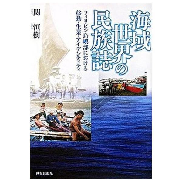 著者名：関恒樹出版社名：世界思想社発売日：2007年02月商品状態：良い※商品状態詳細は商品説明をご確認ください。
