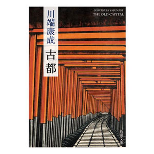 著者名：川端康成出版社名：新潮社発売日：2022年05月01日商品状態：非常に良い※商品状態詳細は商品説明をご確認ください。