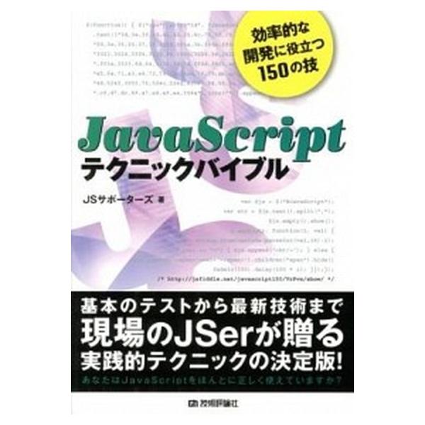 著者名：ＪＳサポ−タ−ズ出版社名：技術評論社発売日：2012年10月商品状態：良い※商品状態詳細は商品説明をご確認ください。