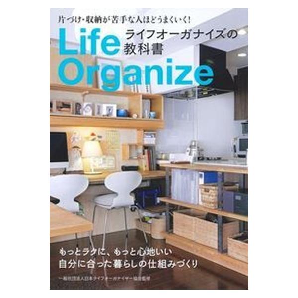 著者名：日本ライフオ−ガナイザ−協会出版社名：主婦の友社発売日：2017年02月27日商品状態：良い※商品状態詳細は商品説明をご確認ください。