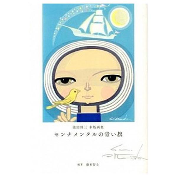 著者名：池田修三、藤本智士出版社名：ナナロク社発売日：2013年10月商品状態：非常に良い※商品状態詳細は商品説明をご確認ください。