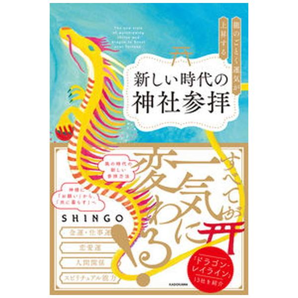 著者名：ＳＨＩＮＧＯ出版社名：ＫＡＤＯＫＡＷＡ発売日：2021年06月30日商品状態：非常に良い※商品状態詳細は商品説明をご確認ください。