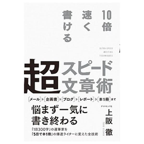 著者名：上阪徹出版社名：ダイヤモンド社発売日：2017年08月23日商品状態：良い※商品状態詳細は商品説明をご確認ください。