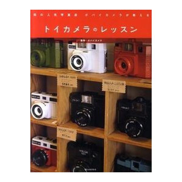 著者名：ポパイカメラ出版社名：河出書房新社発売日：2011年05月商品状態：良い※商品状態詳細は商品説明をご確認ください。