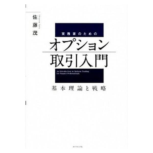 著者名：佐藤茂出版社名：ダイヤモンド社発売日：2013年03月商品状態：良い※商品状態詳細は商品説明をご確認ください。