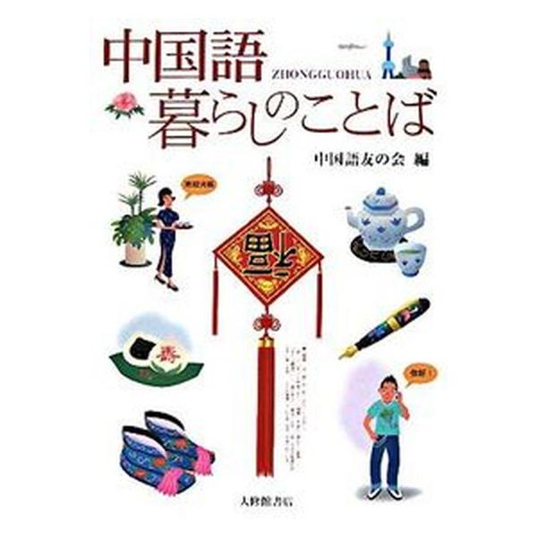著者名：中国語友の会出版社名：大修館書店発売日：2008年05月商品状態：非常に良い※商品状態詳細は商品説明をご確認ください。
