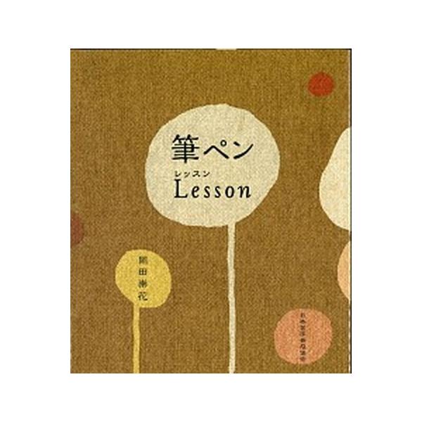 著者名：岡田崇花出版社名：日本習字普及協会発売日：2006年03月商品状態：良い※商品状態詳細は商品説明をご確認ください。