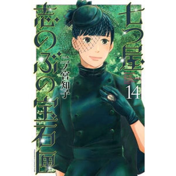 著者名：二ノ宮,知子出版社名：講談社発売日：2021-07-13商品状態：良い※商品状態詳細は商品説明をご確認ください。