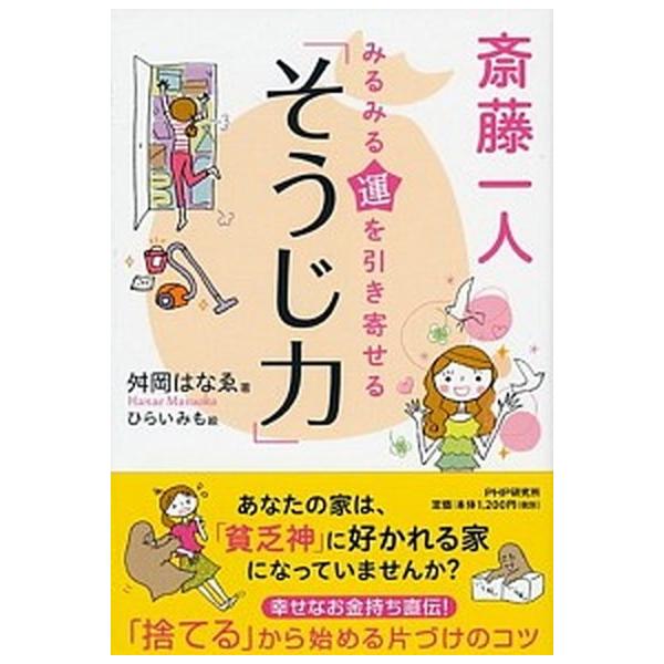 著者名：舛岡はなえ出版社名：ＰＨＰ研究所発売日：2015年03月商品状態：良い※商品状態詳細は商品説明をご確認ください。