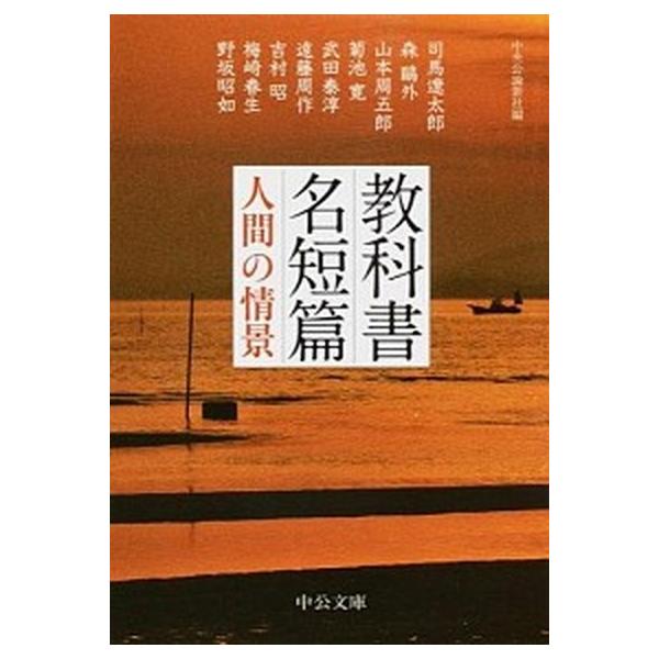 著者名：中央公論新社出版社名：中央公論新社発売日：2016年04月25日商品状態：非常に良い※商品状態詳細は商品説明をご確認ください。