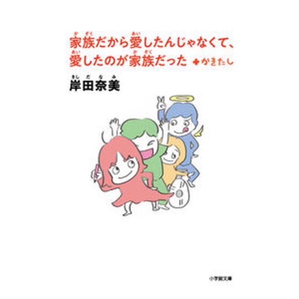 著者名：岸田奈美出版社名：小学館発売日：2023年04月11日商品状態：良い※商品状態詳細は商品説明をご確認ください。