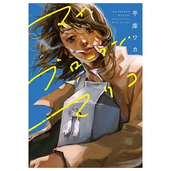 著者名：平庫ワカ出版社名：ＫＡＤＯＫＡＷＡ発売日：2020年01月08日商品状態：非常に良い※商品状態詳細は商品説明をご確認ください。