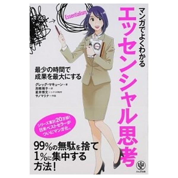 著者名：グレッグ・マキューン、高橋璃子出版社名：かんき出版発売日：2017年03月21日商品状態：非常に良い※商品状態詳細は商品説明をご確認ください。