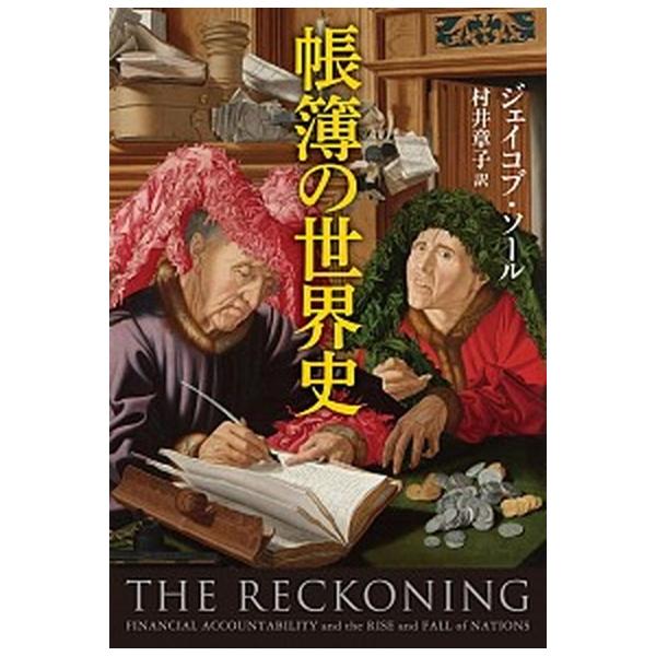 著者名：ジェイコブ・ソ−ル、村井章子出版社名：文藝春秋発売日：2015年04月10日商品状態：良い※商品状態詳細は商品説明をご確認ください。