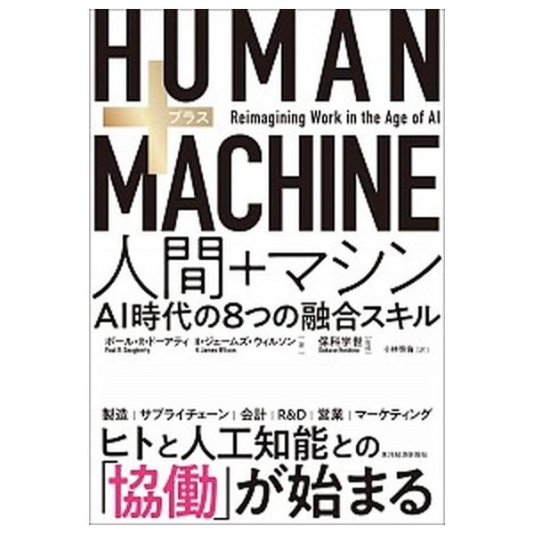 著者名：ポール・Ｒ・ドーアティ、Ｈ・ジェームズ・ウィルソン出版社名：東洋経済新報社発売日：2018年12月06日商品状態：非常に良い※商品状態詳細は商品説明をご確認ください。