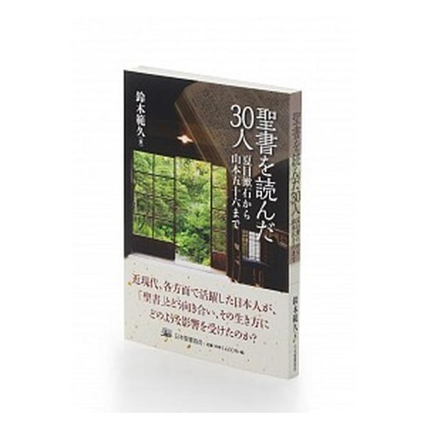著者名：鈴木範久出版社名：日本聖書協会発売日：2017年05月01日商品状態：非常に良い※商品状態詳細は商品説明をご確認ください。