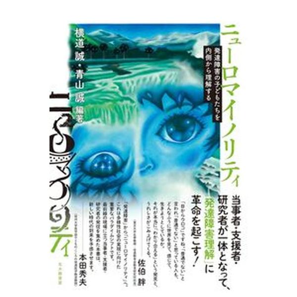 著者名：横道誠、青山誠出版社名：北大路書房発売日：2024年02月20日商品状態：非常に良い※商品状態詳細は商品説明をご確認ください。