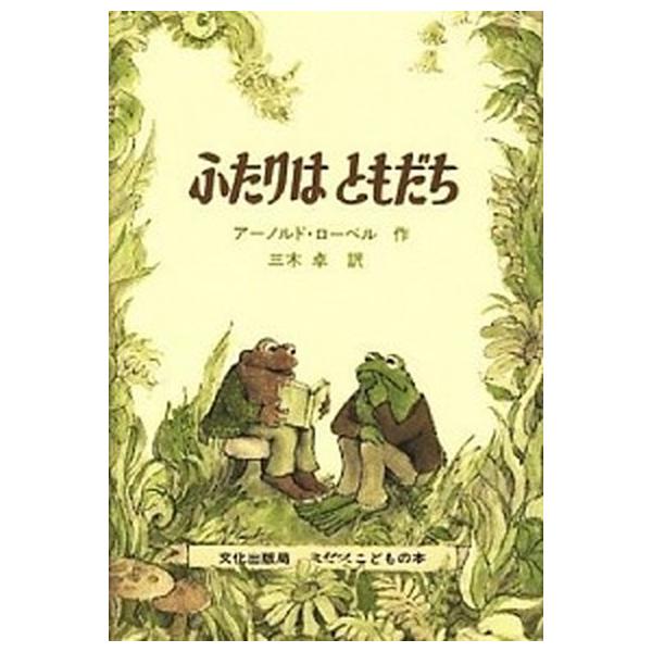 著者名：ア−ノルド・ロ−ベル、三木卓出版社名：文化出版局発売日：1983年04月商品状態：非常に良い※商品状態詳細は商品説明をご確認ください。
