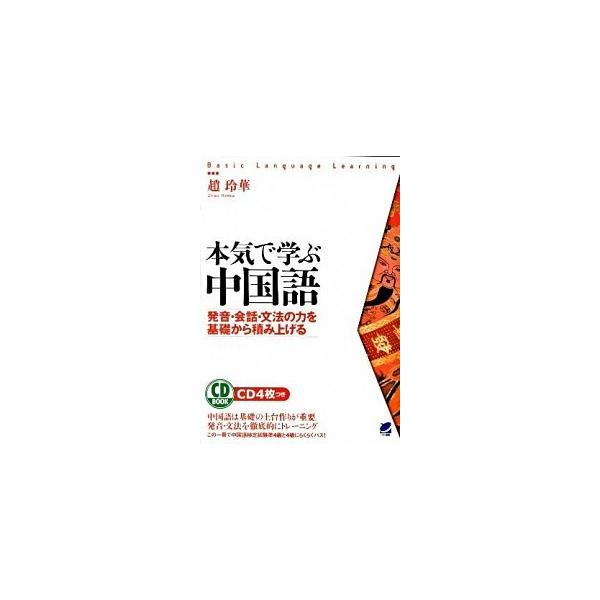著者名：趙玲華出版社名：ベレ出版発売日：2009年11月商品状態：非常に良い※商品状態詳細は商品説明をご確認ください。