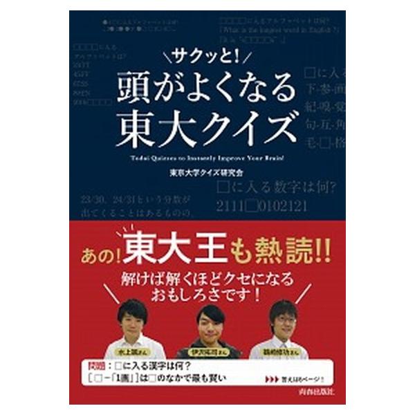 著者名：東京大学クイズ研究会出版社名：青春出版社発売日：2018年02月05日商品状態：非常に良い※商品状態詳細は商品説明をご確認ください。