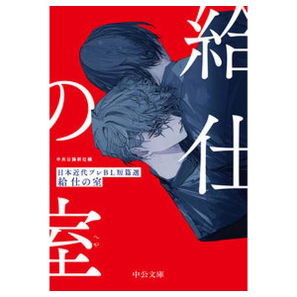 著者名：中央公論新社出版社名：中央公論新社発売日：2022年08月25日商品状態：非常に良い※商品状態詳細は商品説明をご確認ください。