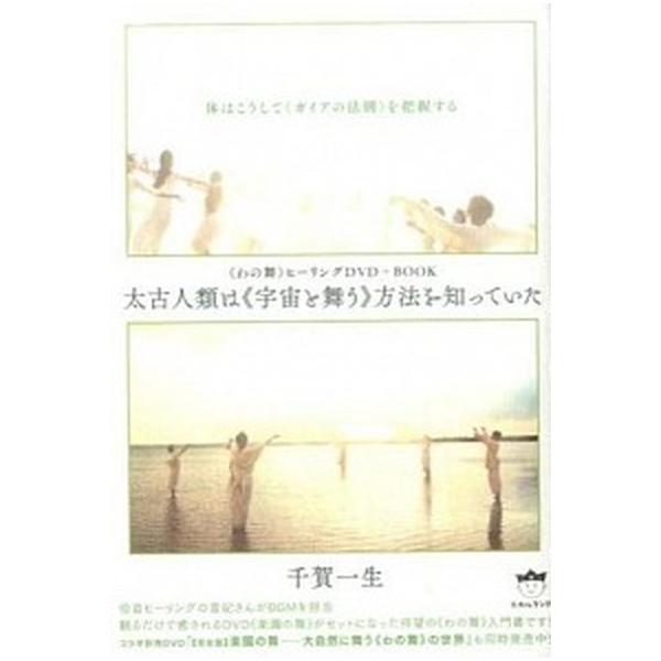 著者名：千賀一生出版社名：ヒカルランド発売日：2015年01月商品状態：非常に良い※商品状態詳細は商品説明をご確認ください。