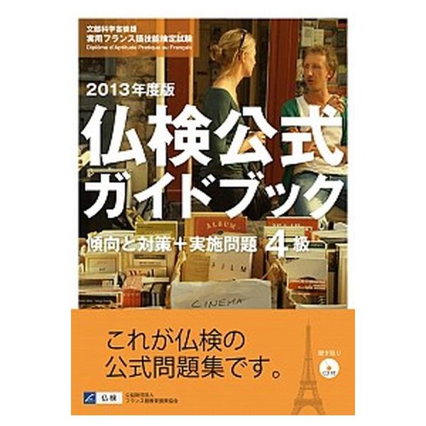 著者名：フランス語教育振興協会出版社名：フランス語教育振興協会発売日：2013年04月01日商品状態：良い※商品状態詳細は商品説明をご確認ください。