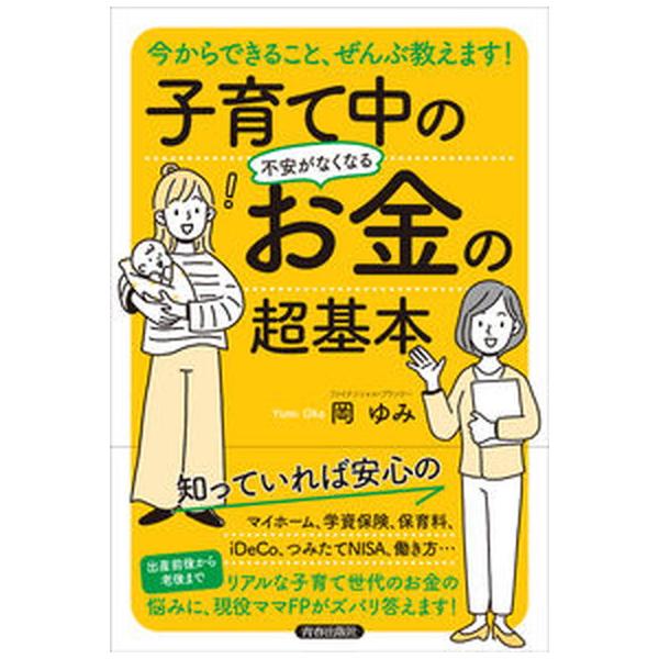 著者名：岡ゆみ出版社名：青春出版社発売日：2022年04月25日商品状態：非常に良い※商品状態詳細は商品説明をご確認ください。