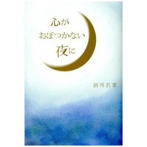 著者名：酒井若菜出版社名：青志社発売日：2012年05月商品状態：非常に良い※商品状態詳細は商品説明をご確認ください。