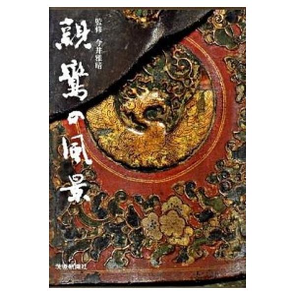 著者名：今井雅晴（歴史学）、飛田英世出版社名：茨城新聞社発売日：2009年12月商品状態：良い※商品状態詳細は商品説明をご確認ください。