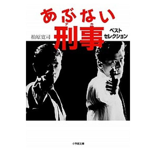 著者名：柏原寛司出版社名：小学館発売日：2016年01月09日商品状態：良い※商品状態詳細は商品説明をご確認ください。
