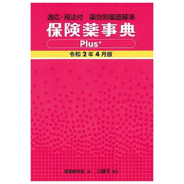 著者名：薬業研究会出版社名：じほう発売日：2020年03月25日商品状態：非常に良い※商品状態詳細は商品説明をご確認ください。