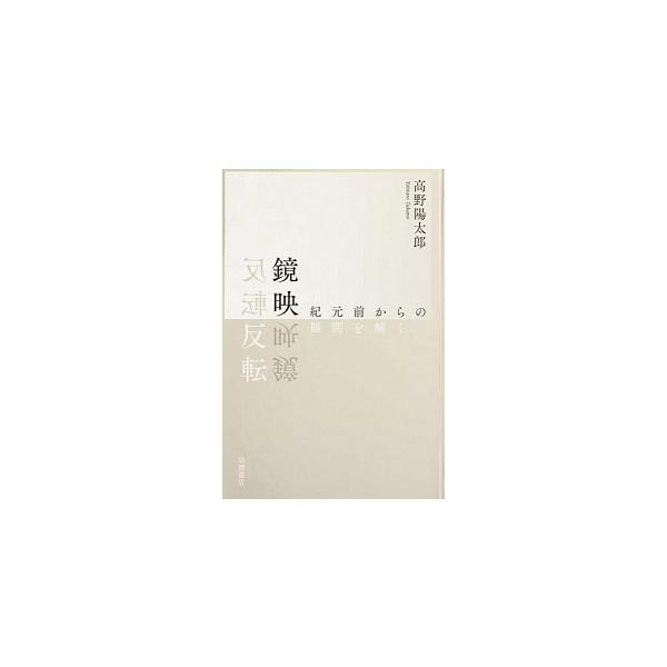 著者名：高野陽太郎出版社名：岩波書店発売日：2015年07月商品状態：良い※商品状態詳細は商品説明をご確認ください。