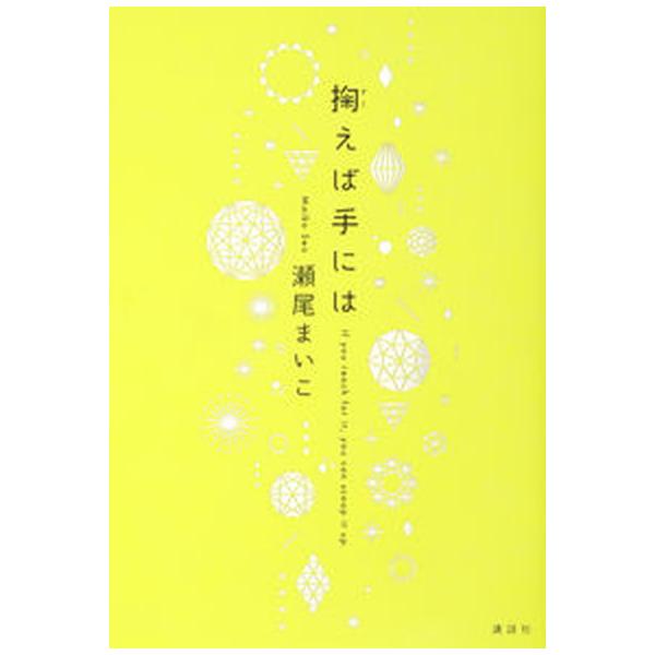 著者名：瀬尾まいこ出版社名：講談社発売日：2022年07月04日商品状態：非常に良い※商品状態詳細は商品説明をご確認ください。