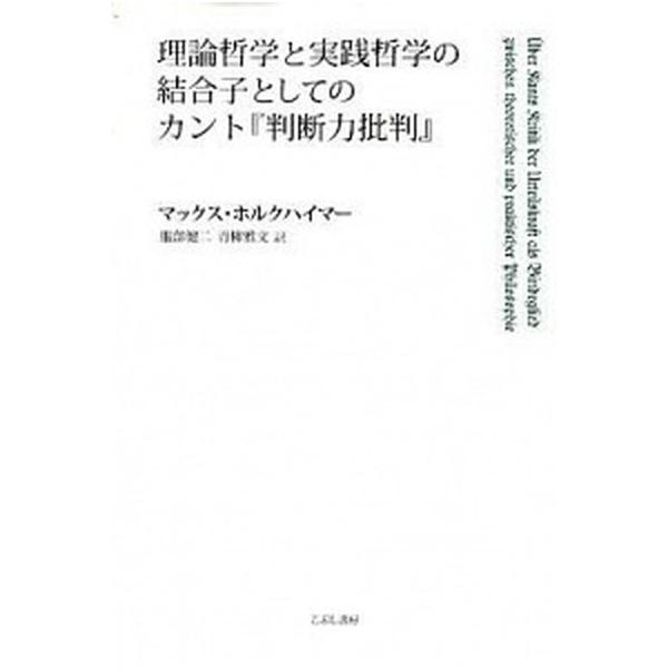 著者名：Horkheimer,Max,1895-1973、服部,健二,1946-、青柳,雅文出版社名：こぶし書房商品状態：良い※商品状態詳細は商品説明をご確認ください。
