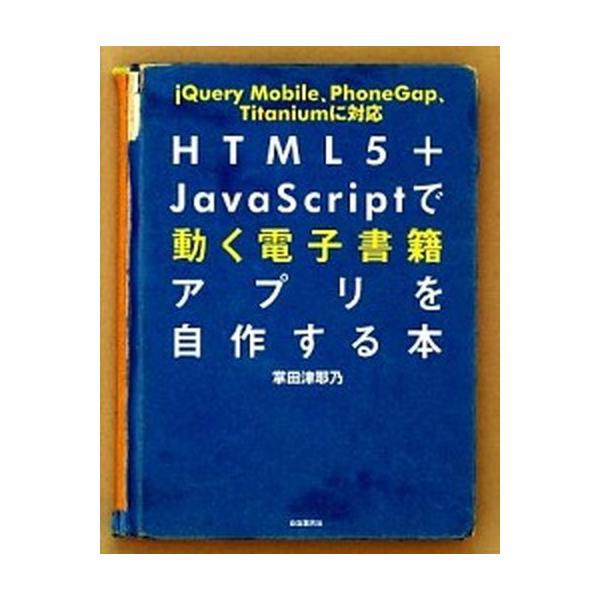 著者名：掌田津耶乃出版社名：自由国民社発売日：2012年04月商品状態：良い※商品状態詳細は商品説明をご確認ください。
