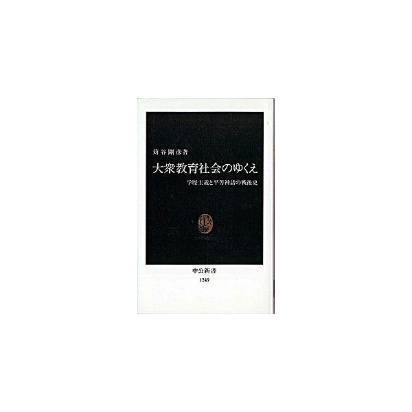 著者名：苅谷剛彦出版社名：中央公論新社発売日：1995年06月商品状態：良い※商品状態詳細は商品説明をご確認ください。