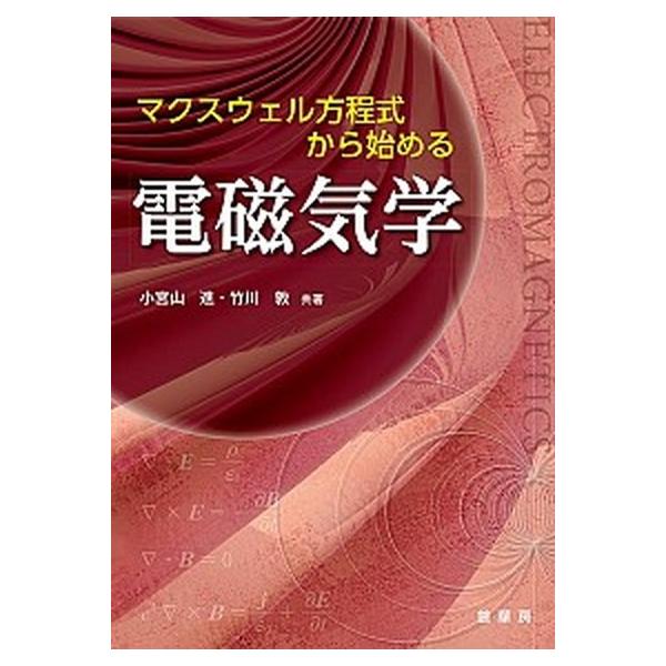 著者名：小宮山進、竹川敦出版社名：裳華房発売日：2015年11月商品状態：良い※商品状態詳細は商品説明をご確認ください。