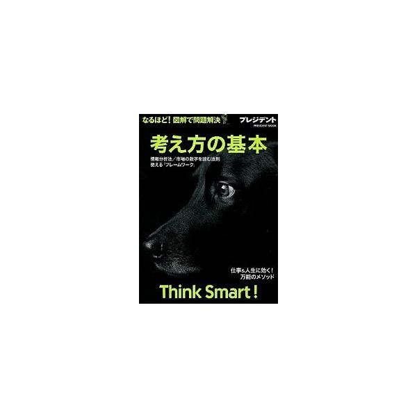 著者名：出版社名：プレジデント社発売日：2013年04月05日商品状態：良い※商品状態詳細は商品説明をご確認ください。