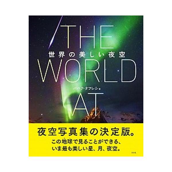 著者名：ババク・タフレシ、片神貴子出版社名：玄光社発売日：2020年02月01日商品状態：良い※商品状態詳細は商品説明をご確認ください。