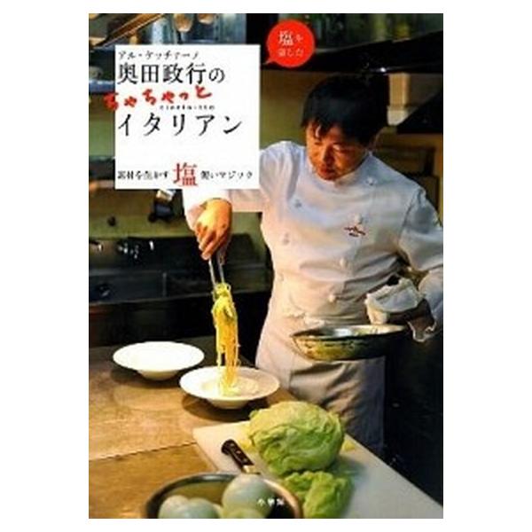 著者名：奥田政行出版社名：小学館発売日：2011年07月商品状態：良い※商品状態詳細は商品説明をご確認ください。