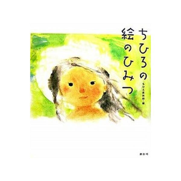 著者名：ちひろ美術館出版社名：講談社発売日：2006年07月20日商品状態：良い※商品状態詳細は商品説明をご確認ください。