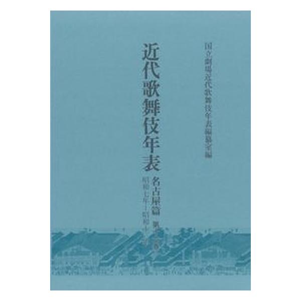 著者名：国立劇場近代歌舞伎年表編纂室出版社名：八木書店古書出版部発売日：2022年03月31日商品状態：非常に良い※商品状態詳細は商品説明をご確認ください。