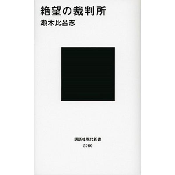著者名：瀬木比呂志出版社名：講談社発売日：2014年02月20日商品状態：非常に良い※商品状態詳細は商品説明をご確認ください。