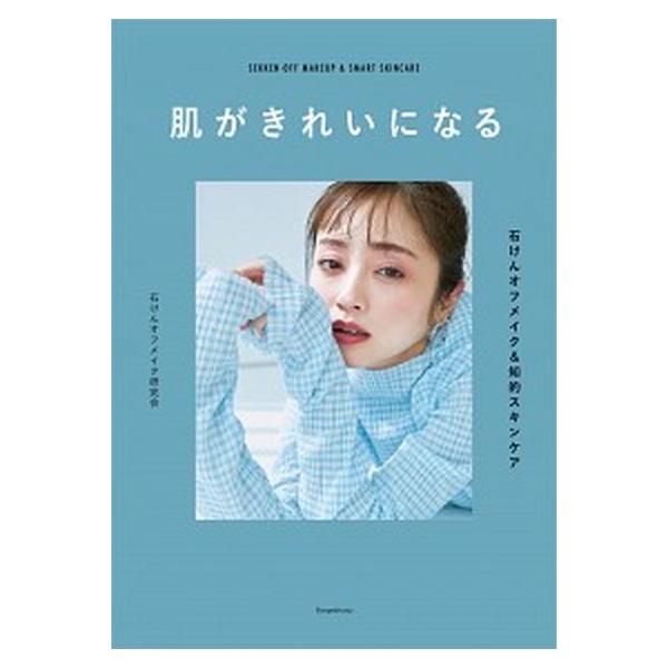 著者名：石けんオフメイク研究会出版社名：文藝春秋発売日：2020年08月30日商品状態：良い※商品状態詳細は商品説明をご確認ください。