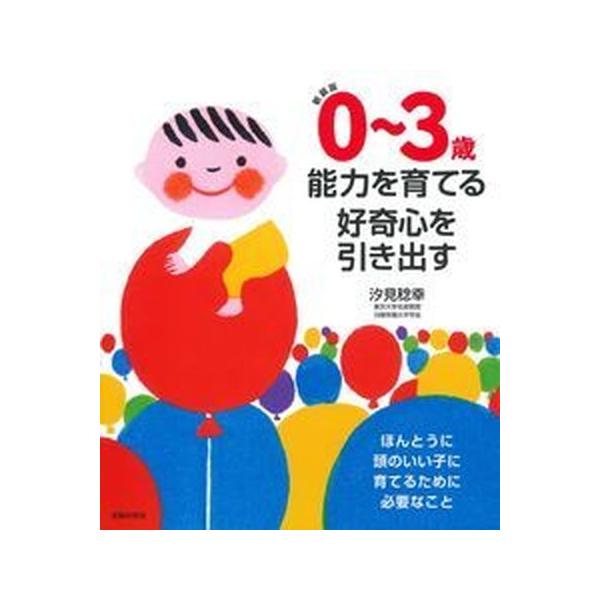 著者名：汐見稔幸出版社名：主婦の友社発売日：2016年08月商品状態：非常に良い※商品状態詳細は商品説明をご確認ください。