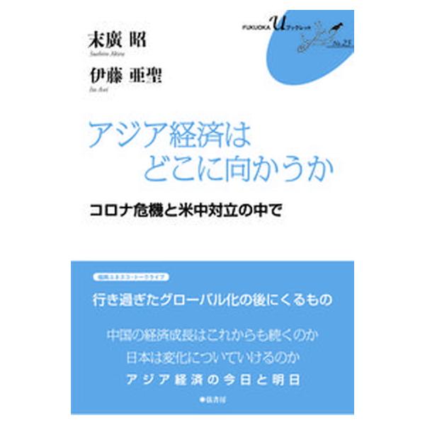 著者名：末廣昭、伊藤亜聖出版社名：弦書房発売日：2022年08月30日商品状態：非常に良い※商品状態詳細は商品説明をご確認ください。