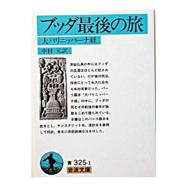 著者名：中村元（インド哲学）出版社名：岩波書店発売日：1980年06月商品状態：非常に良い※商品状態詳細は商品説明をご確認ください。