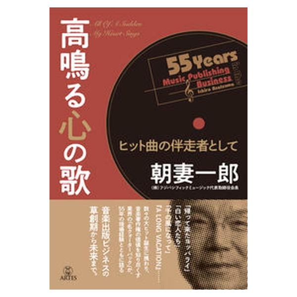 著者名：朝妻一郎出版社名：アルテスパブリッシング発売日：2022年02月28日商品状態：良い※商品状態詳細は商品説明をご確認ください。