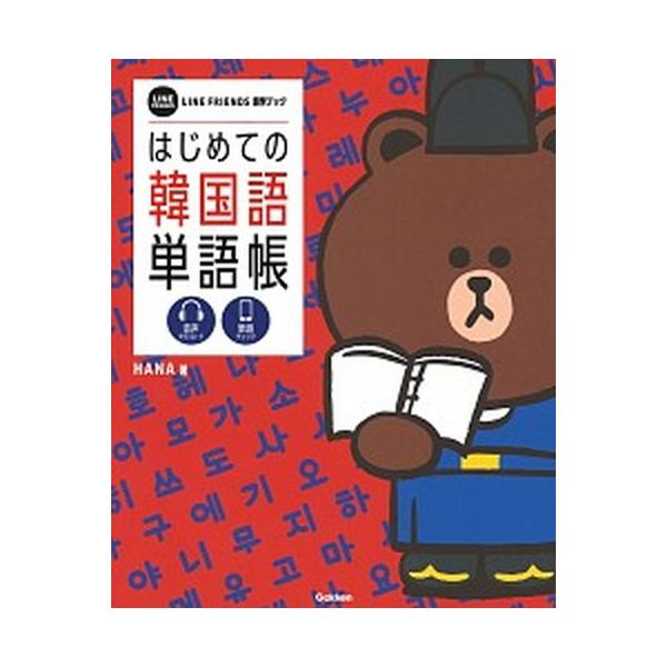 著者名：ＨＡＮＡ、学研プラス出版社名：Ｇａｋｋｅｎ発売日：2020年12月01日商品状態：非常に良い※商品状態詳細は商品説明をご確認ください。